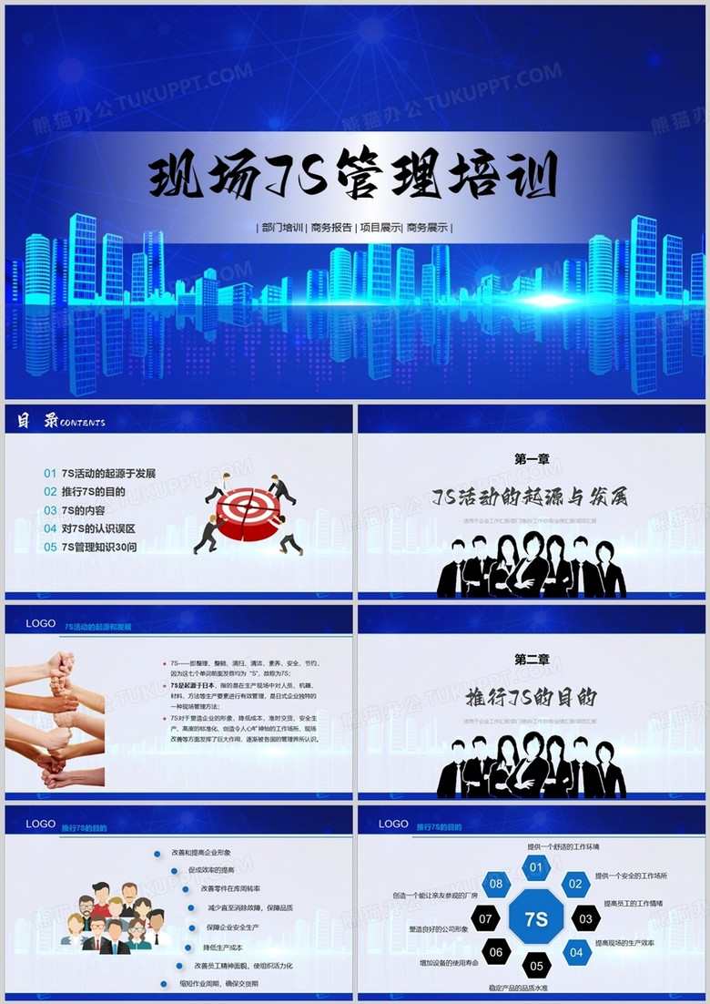 商务风现场7s管理培训企业管理PPT模板下载_熊猫办公
