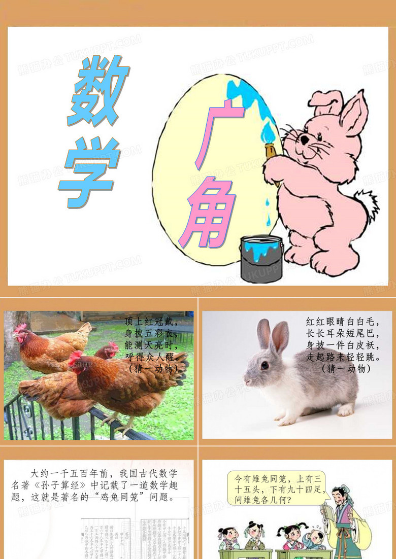 四年级鸡兔同笼课件PPT模板下载_编号lxrnjnze_熊猫办公