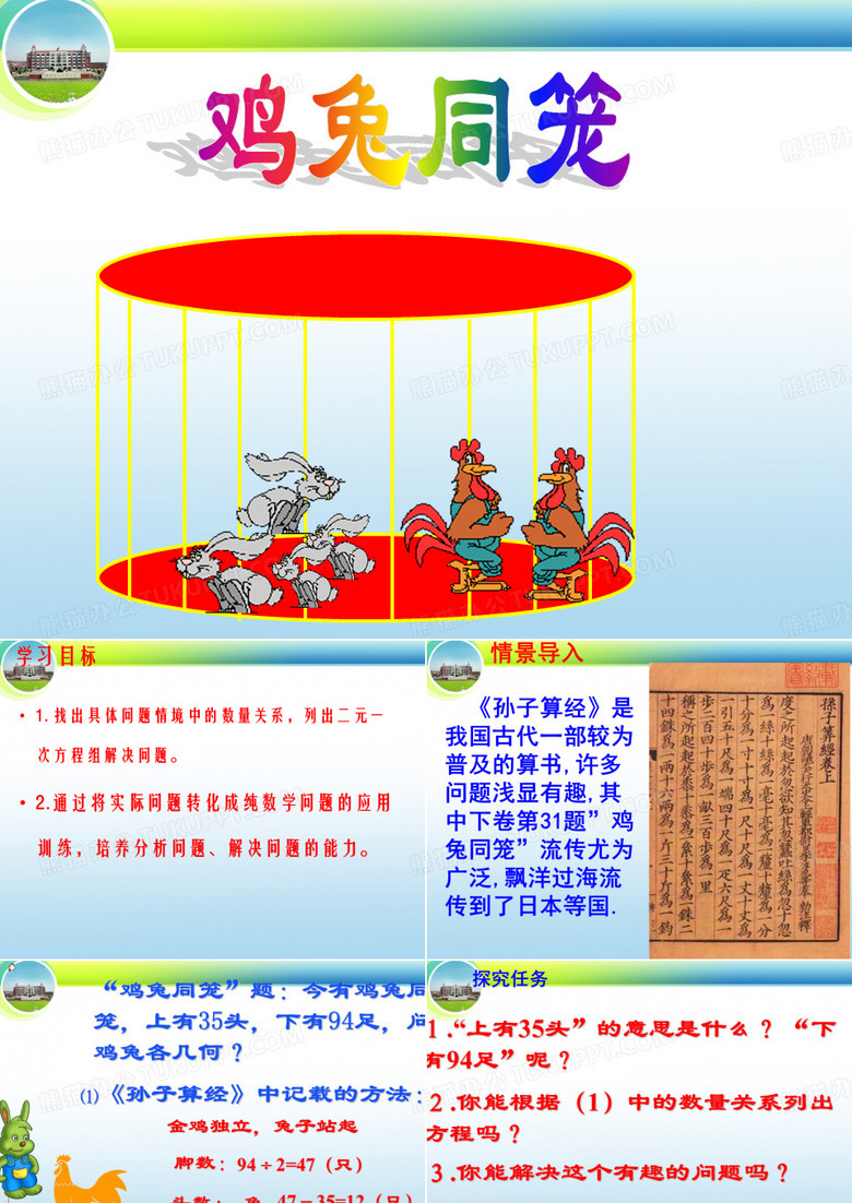七年级数学鸡兔同笼课件PPT模板下载_编号lkrokojr_熊猫办公