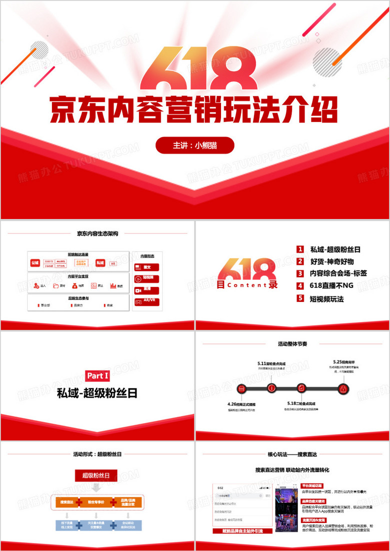 京东618内容营销玩法介绍PPT模板下载_熊猫办公
