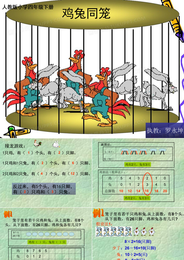 新人教版四年级下册鸡兔同笼PPT模板下载_编号qnnvpgok_熊猫办公