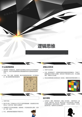 逻辑PPT模板_逻辑PPT模板下载_熊猫办公