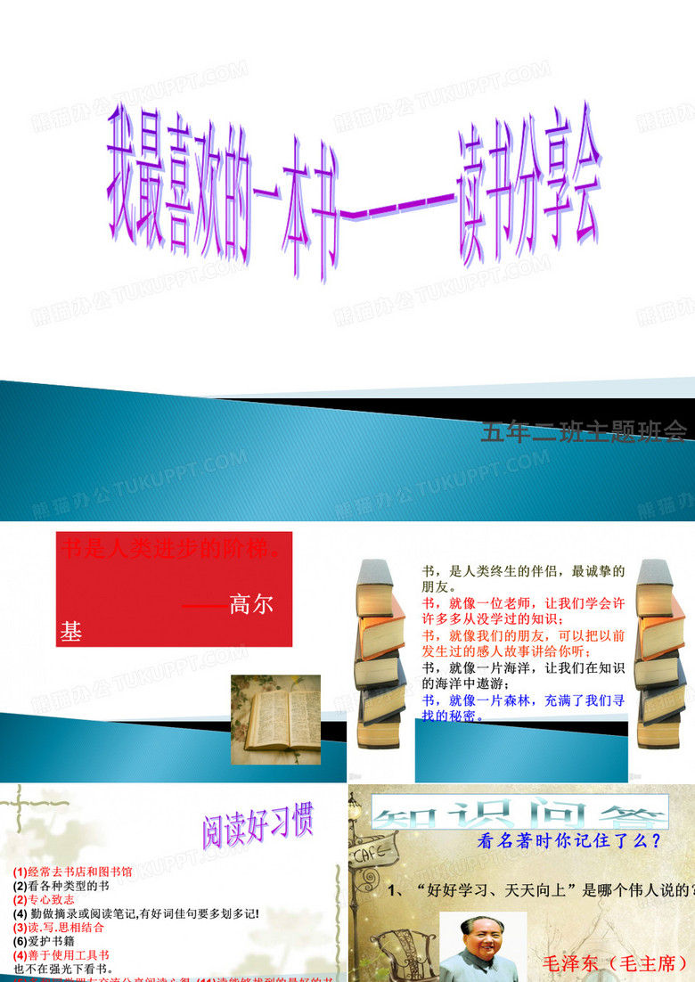 我最喜欢的一本书ppt模板下载编号lojzyoyb熊猫办公