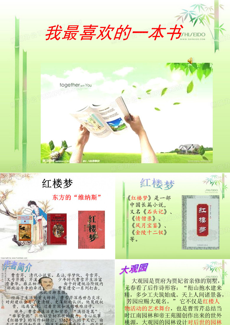 我最喜欢的一本书《红楼梦》ppt模板下载编号qrzkvadd熊猫办公