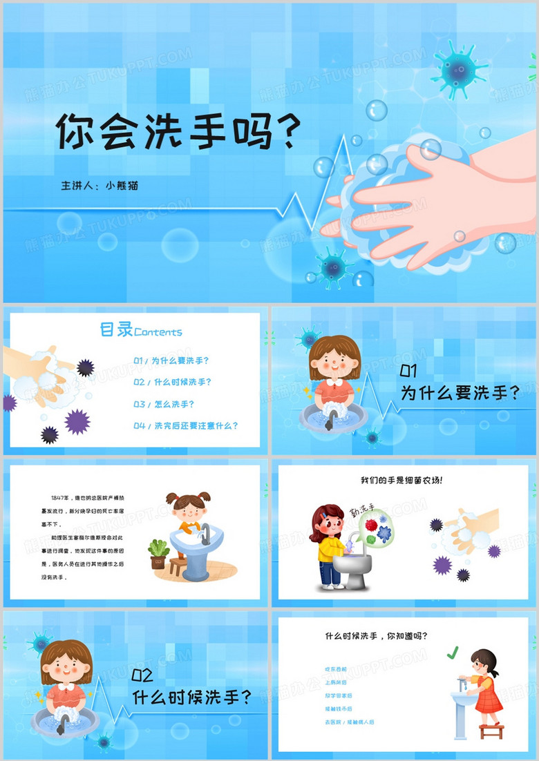 你会洗手吗手卫生PPT模板下载_熊猫办公