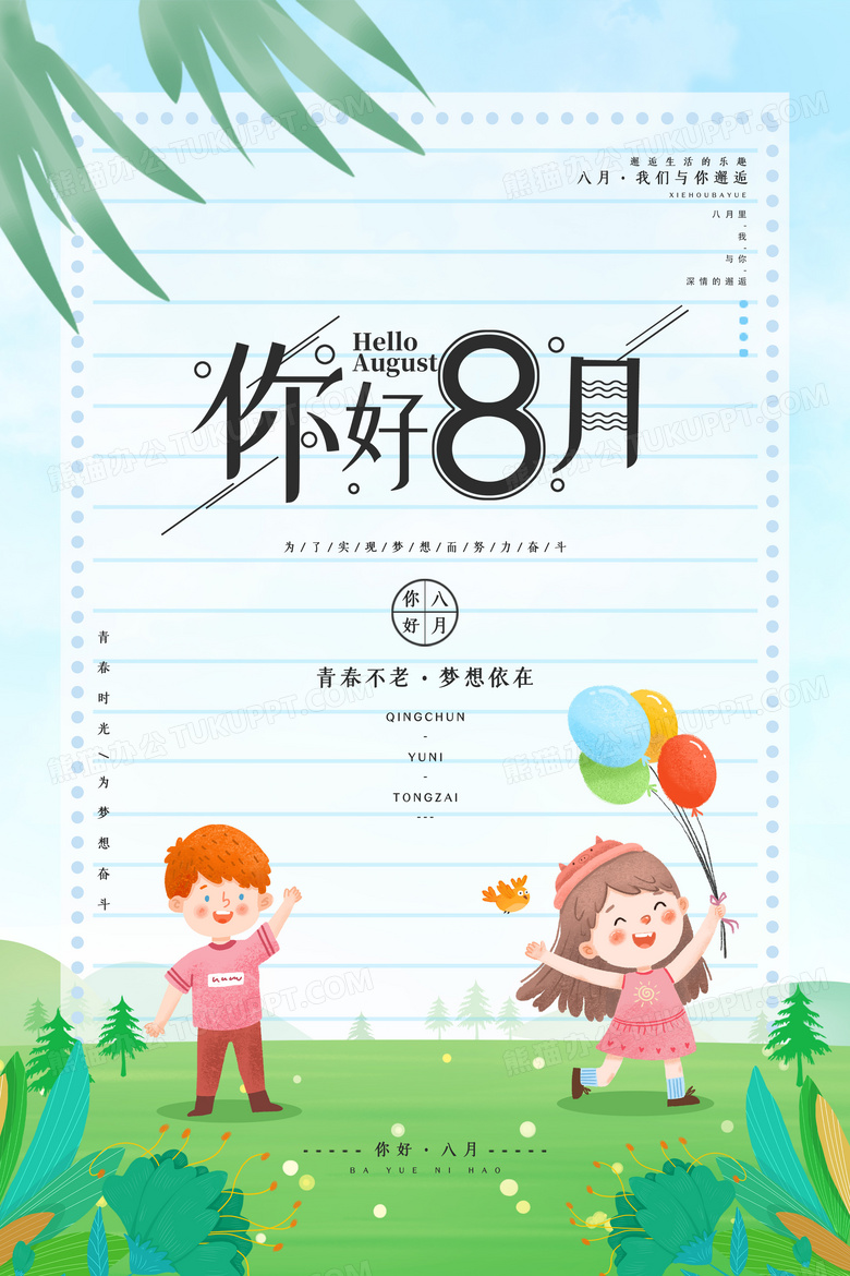 清新简约你好八月海报设计图片下载_psd格式素材_熊猫办公
