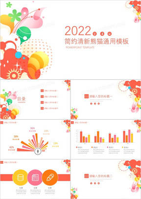 中文PPT模板_中文PPT模板下载_熊猫办公