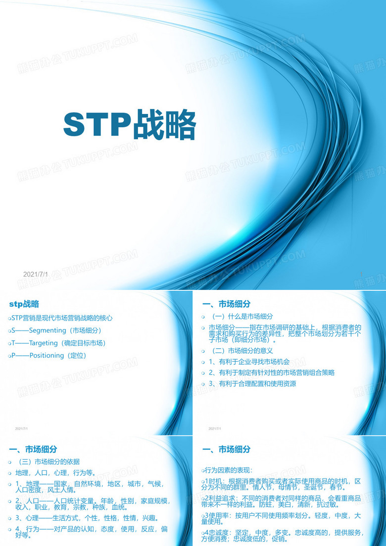 stp战略PPT模板下载_编号qnjambxn_熊猫办公