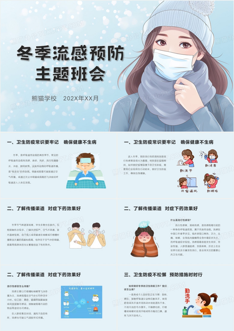 学校冬季流感预防主题班会ppt模板下载熊猫办公