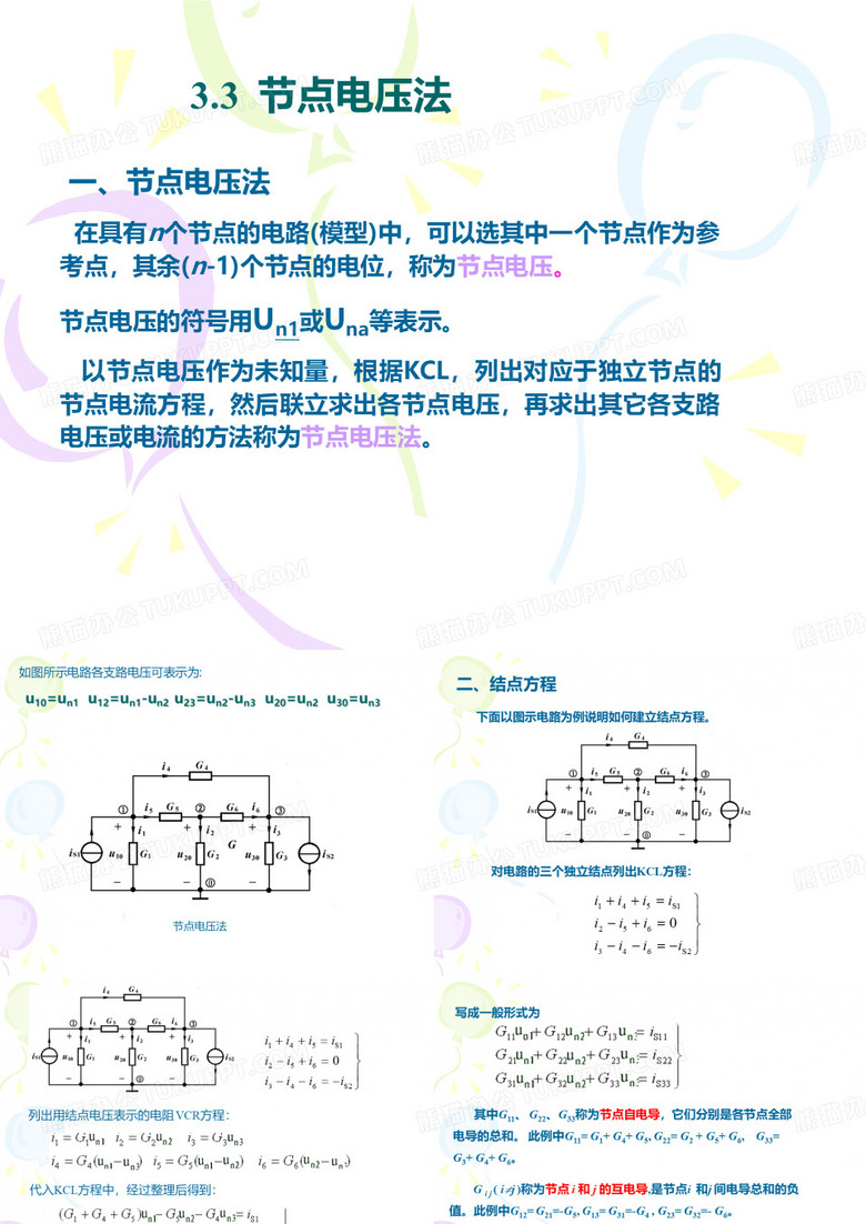 节点电压法ppt模板下载 编号lgxmkmyk 熊猫办公