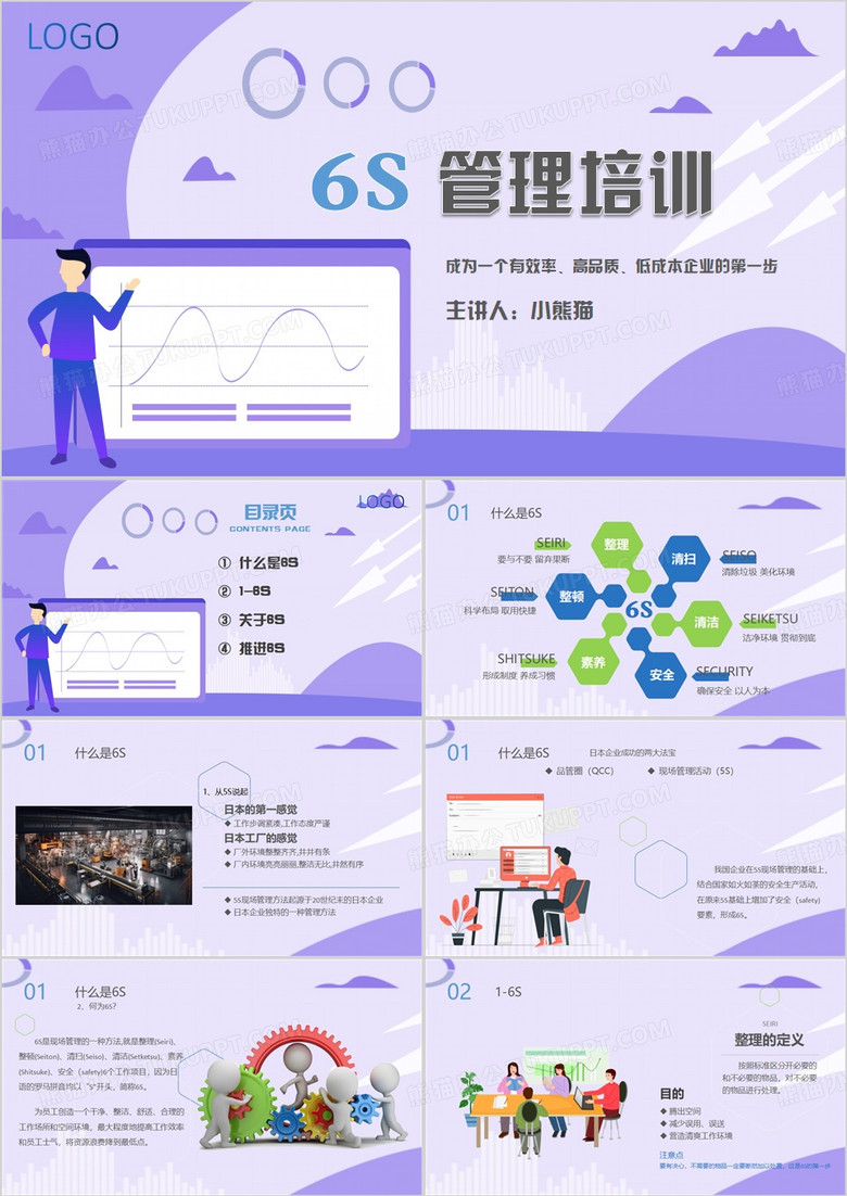 紫色插画风6s管理培训PPT模板下载_熊猫办公
