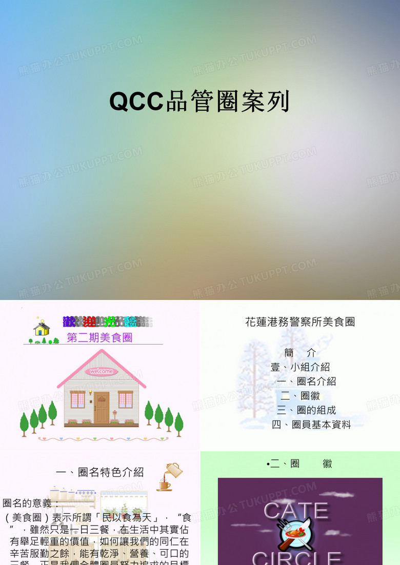 qcc品管圈案列PPT模板下载_编号lwrgjryr_熊猫办公