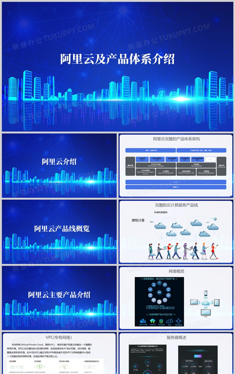 蓝色简约风阿里云及产品体系介绍PPT模板下载_熊猫办公