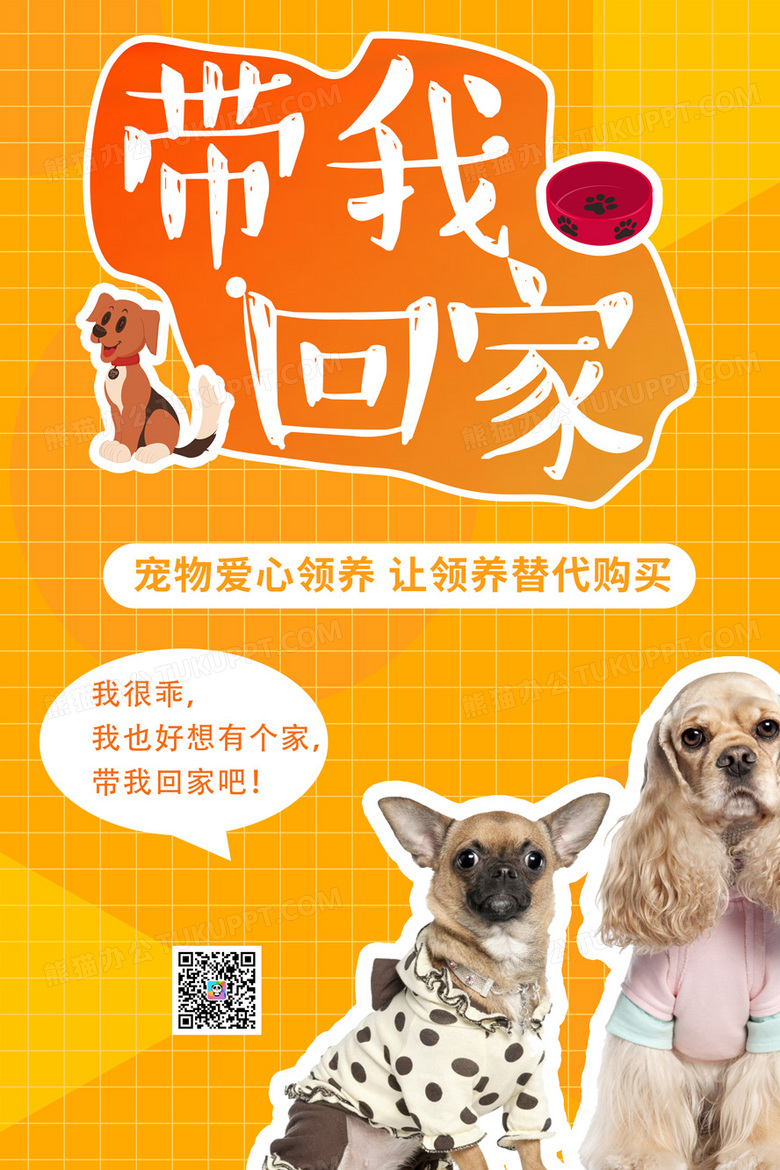 宠物爱心领养海报设计图片下载psd格式素材熊猫办公