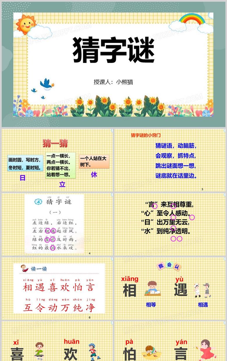 黄色卡通小学语文猜字谜课件PPT模板下载_熊猫办公