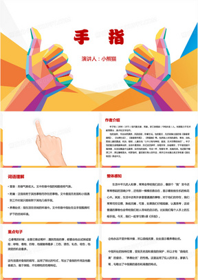 手指PPT模板_手指PPT模板下载_熊猫办公