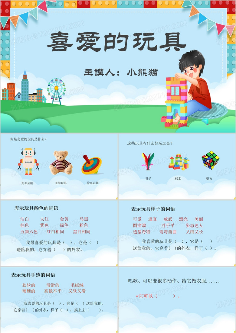 蓝色我喜欢的玩具ppt模板下载熊猫办公