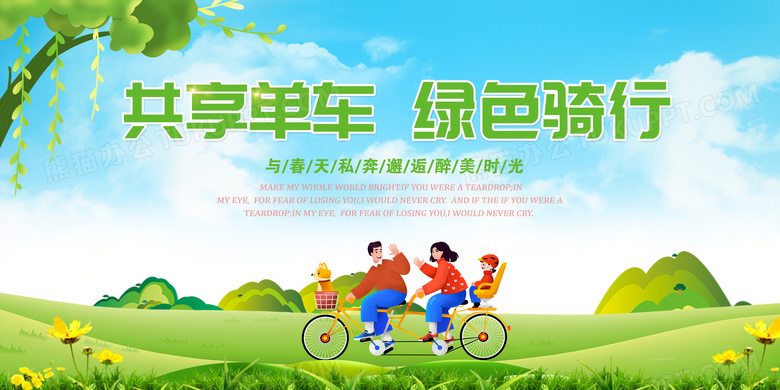 绿色骑行共享单车展板设计图片下载_psd格式素材_熊猫办公