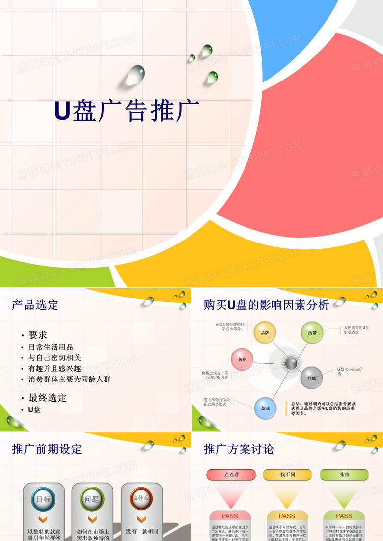 u盘广告推广1PPT模板下载_编号qajzgdra_熊猫办公