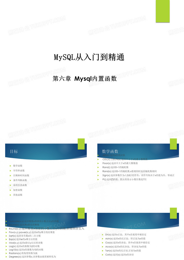 mysql教程06.mysql内置函数PPT模板下载_编号lzegmjea_熊猫办公
