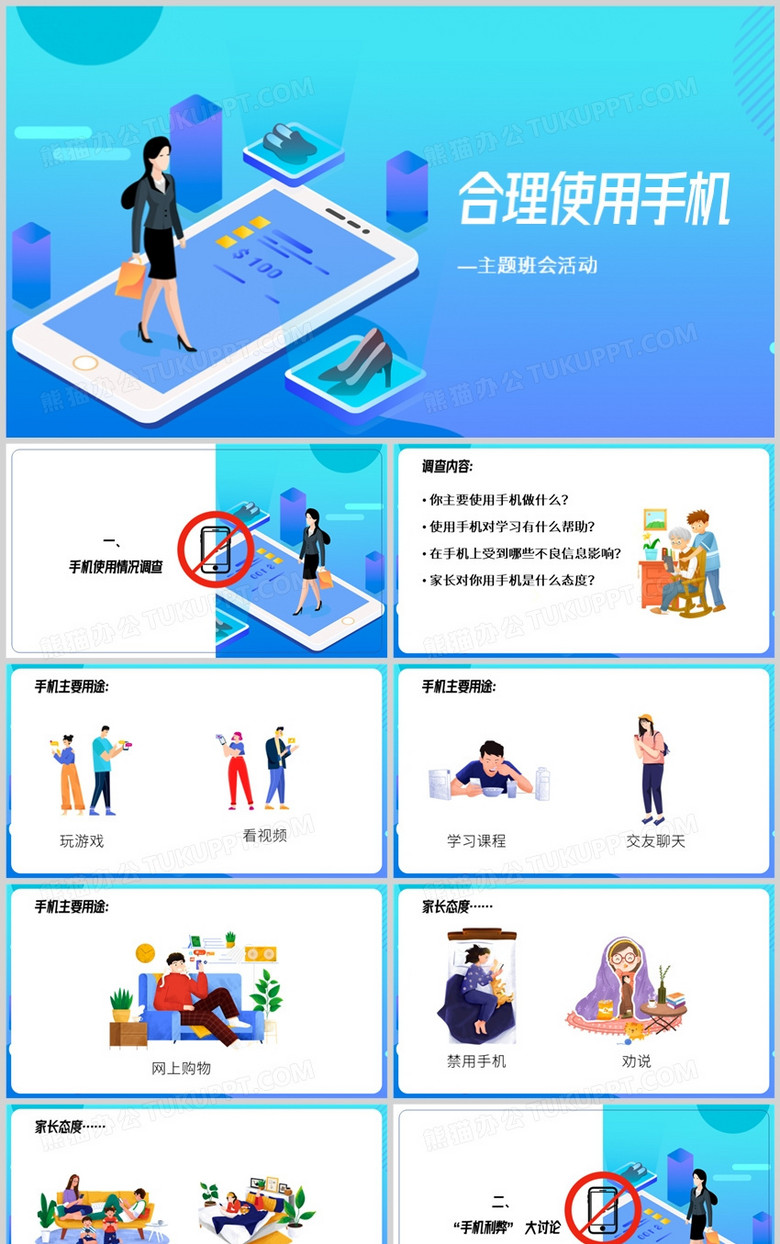 蓝色合理使用手机PPT模板下载_熊猫办公