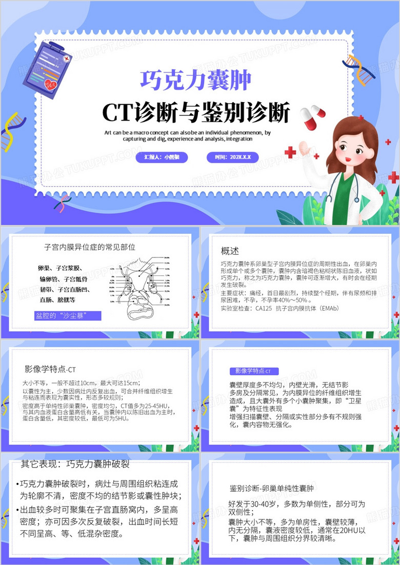 巧克力囊肿ct诊断与鉴别诊断PPT模板下载_熊猫办公