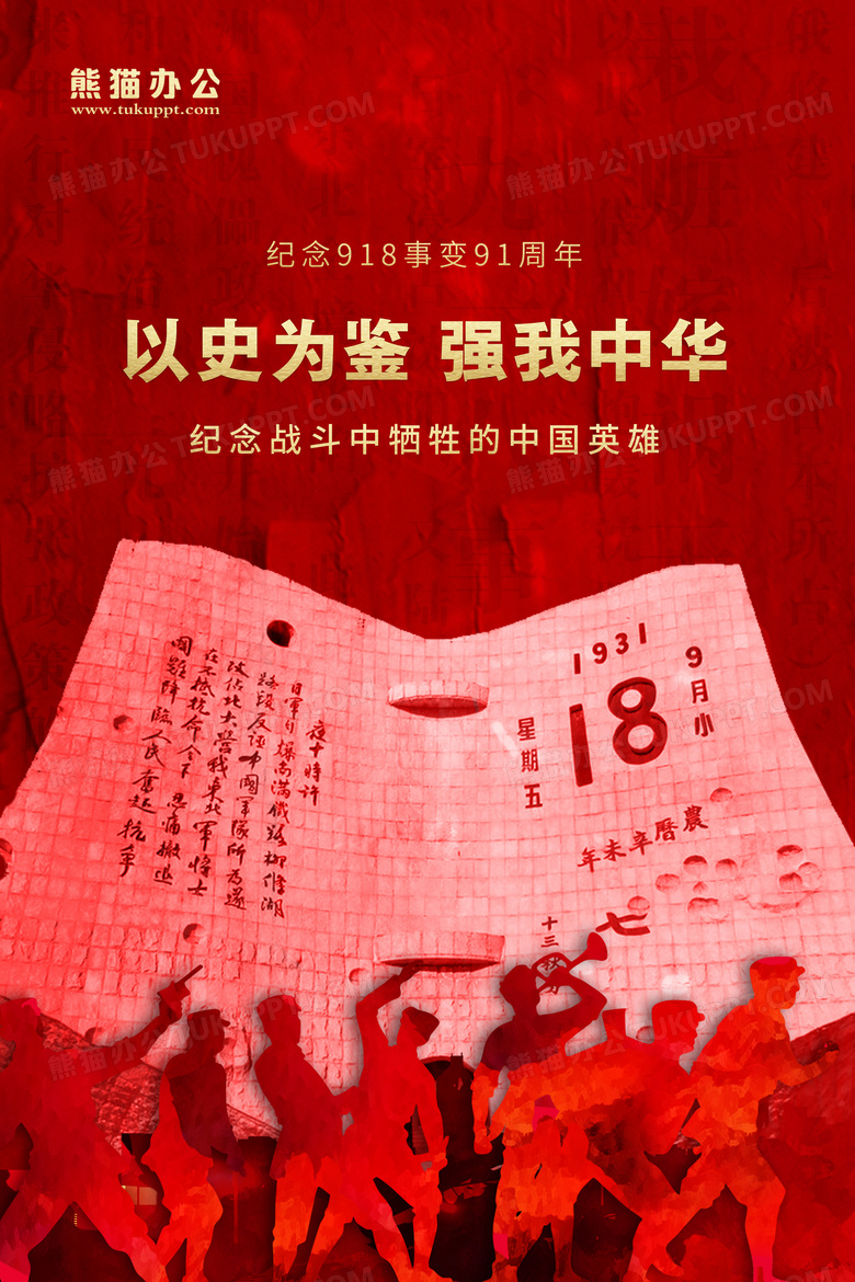 红色大气复古纪念918事变91周年宣传海报设计图片下载_psd格式素材_熊猫办公