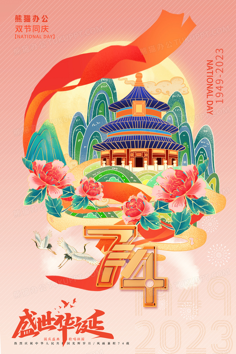 简约国潮插画盛世华诞国庆节74周年宣传海报设计图片下载 Psd格式素材 熊猫办公