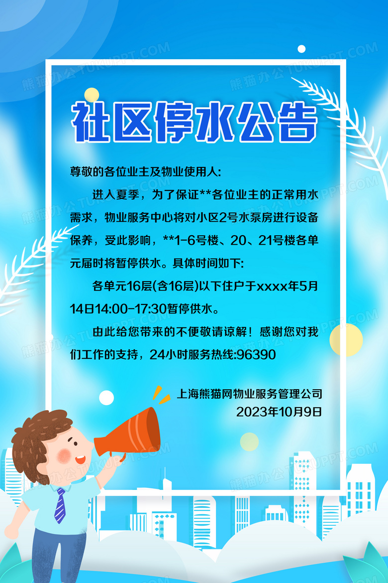 蓝色卡通简约风格社区停水通知停水通知海报设计图片下载_psd格式素材_熊猫办公