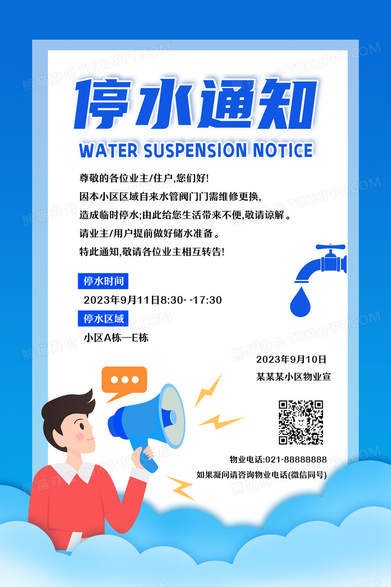 蓝色卡通停水通知竖版大海报设计图片下载_psd格式素材_熊猫办公