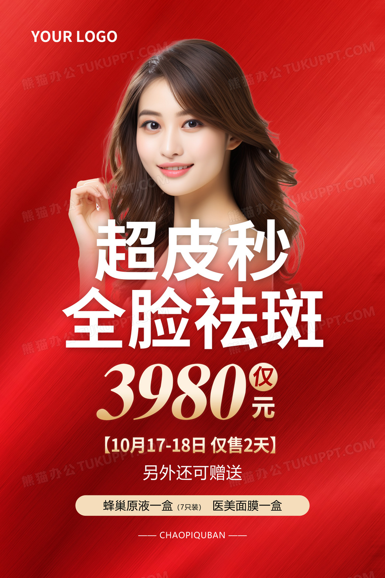 红色大气超皮秒全脸祛斑美容美肤海报模板设计图片下载psd格式素材熊猫办公