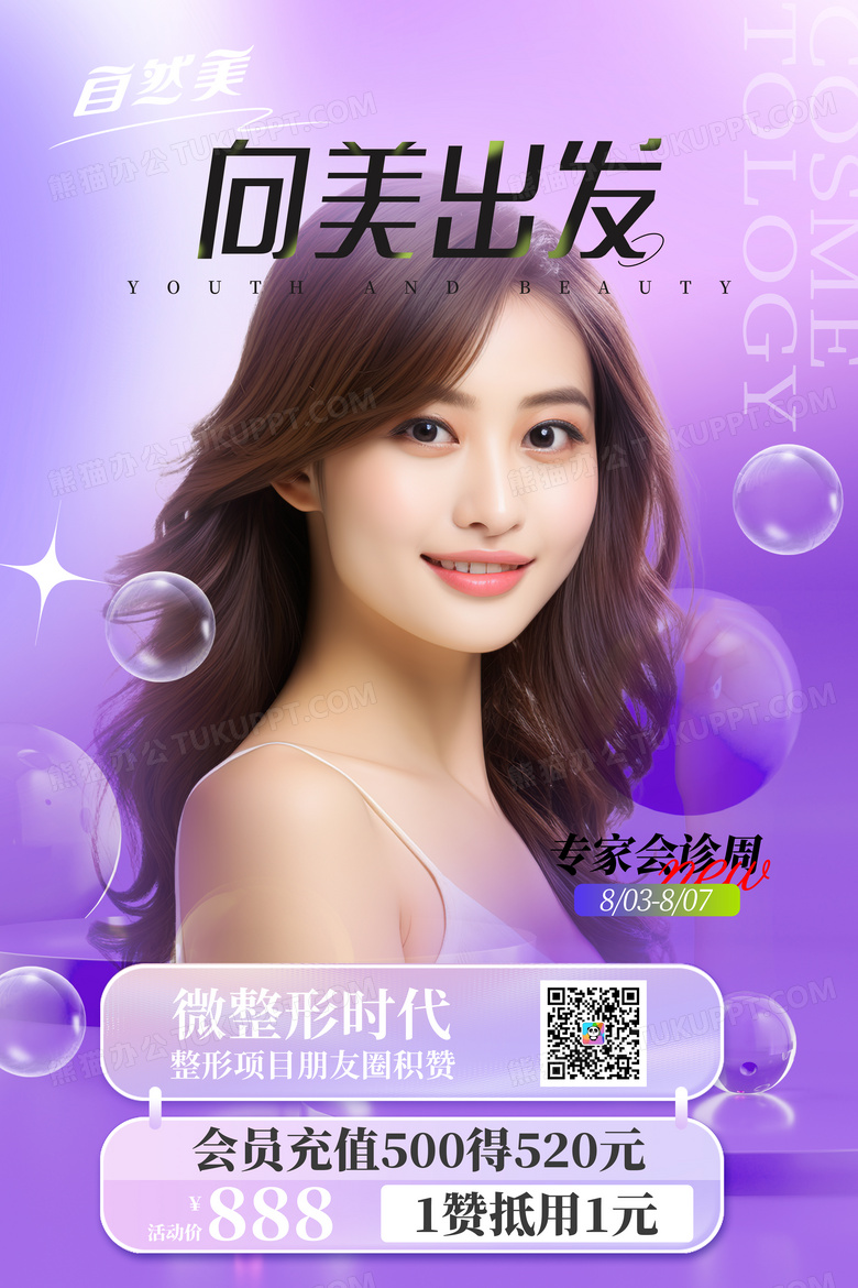 紫色渐变向美出发微整形宣传海报设计图片下载psd格式素材熊猫办公