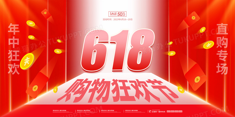 红色大气618购物狂欢节618节日展板设计图片下载_psd格式素材_熊猫办公