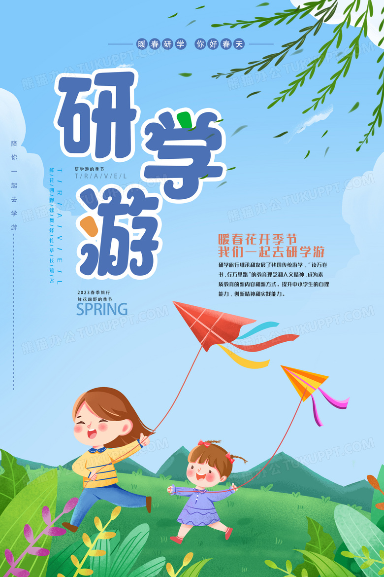 清新卡通户外研学游研学海报设计图片下载_psd格式素材_熊猫办公