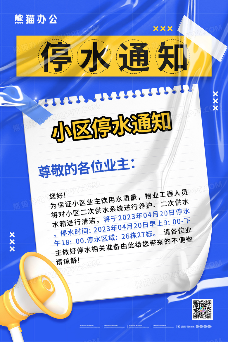 蓝色简约小区停水通知海报设计图片下载_psd格式素材_熊猫办公