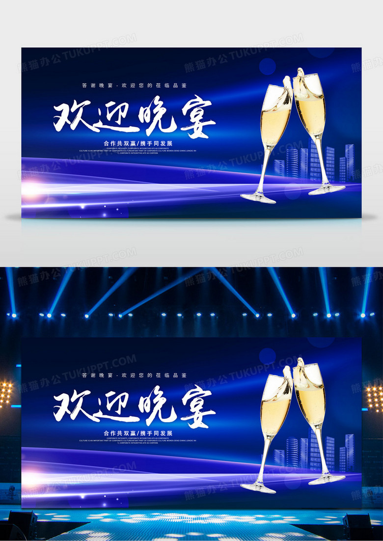 蓝色大气欢迎晚宴答谢晚宴晚会晚宴展板设计图片下载_psd格式素材_熊猫办公