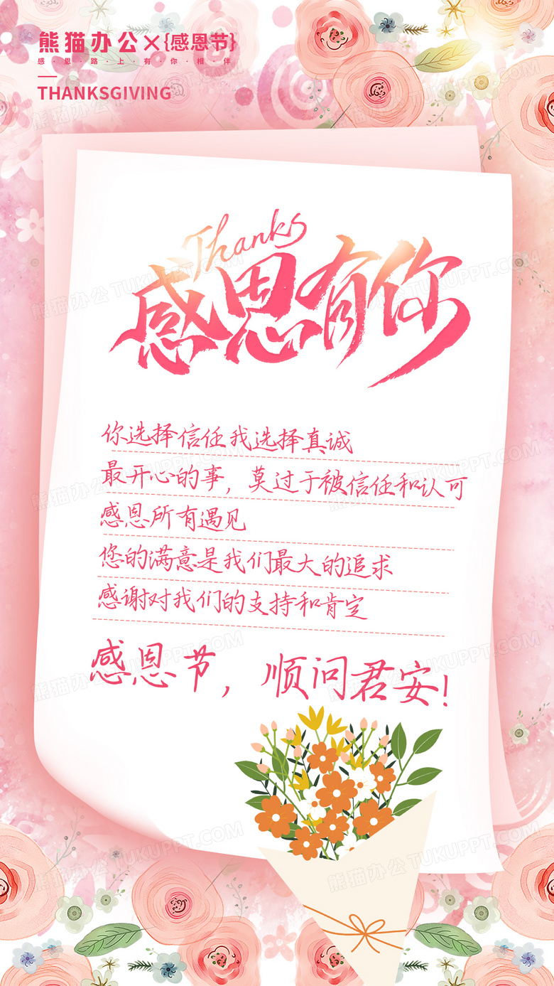 粉色唯美温馨鲜花感恩有你贺卡手机海报设计图片下载_psd格式素材_熊猫办公
