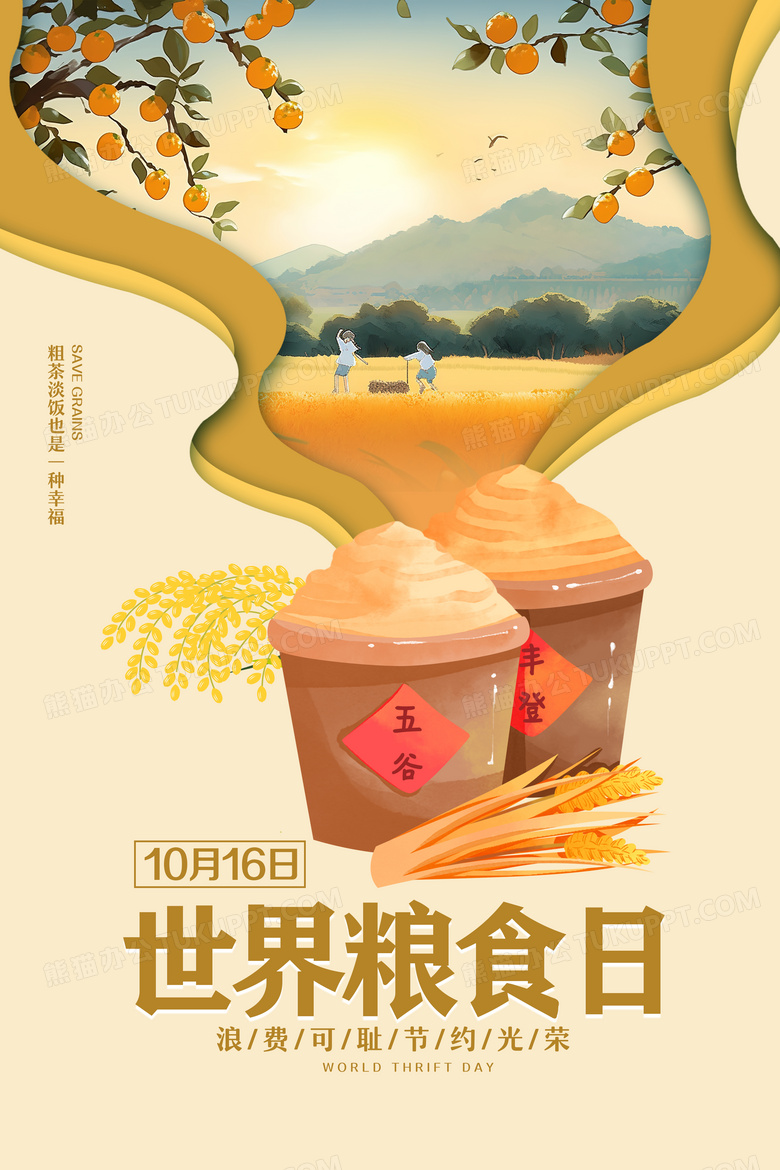 时尚大气世界粮食日宣传海报设计图片下载psd格式素材熊猫办公