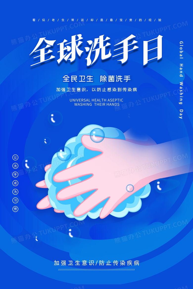 全球洗手日卫生防范宣传海报设计图片下载_psd格式素材_熊猫办公