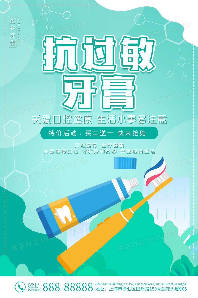 清新手绘绿色抗过敏牙膏关爱口腔健康生活小事多注意牙膏海报设计图片下载_psd格式素材_熊猫办公