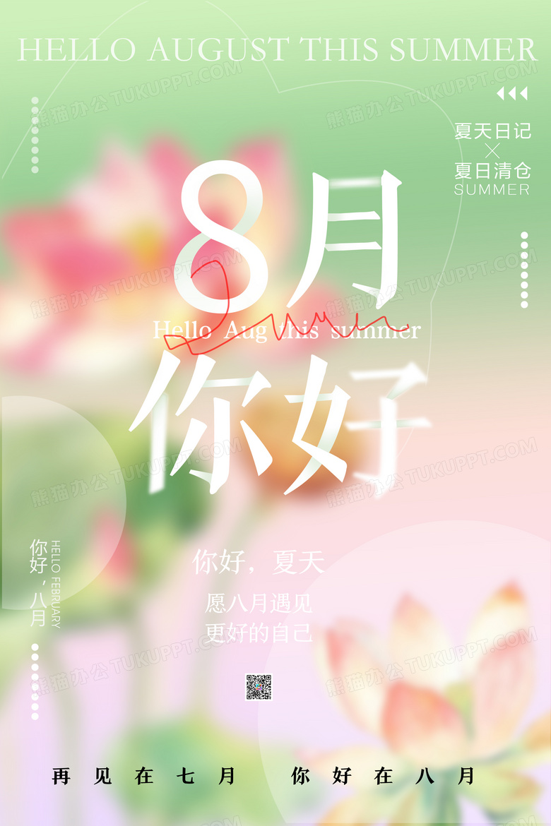 弥散小清新你好八月创意海报设计图片下载_psd格式素材_熊猫办公