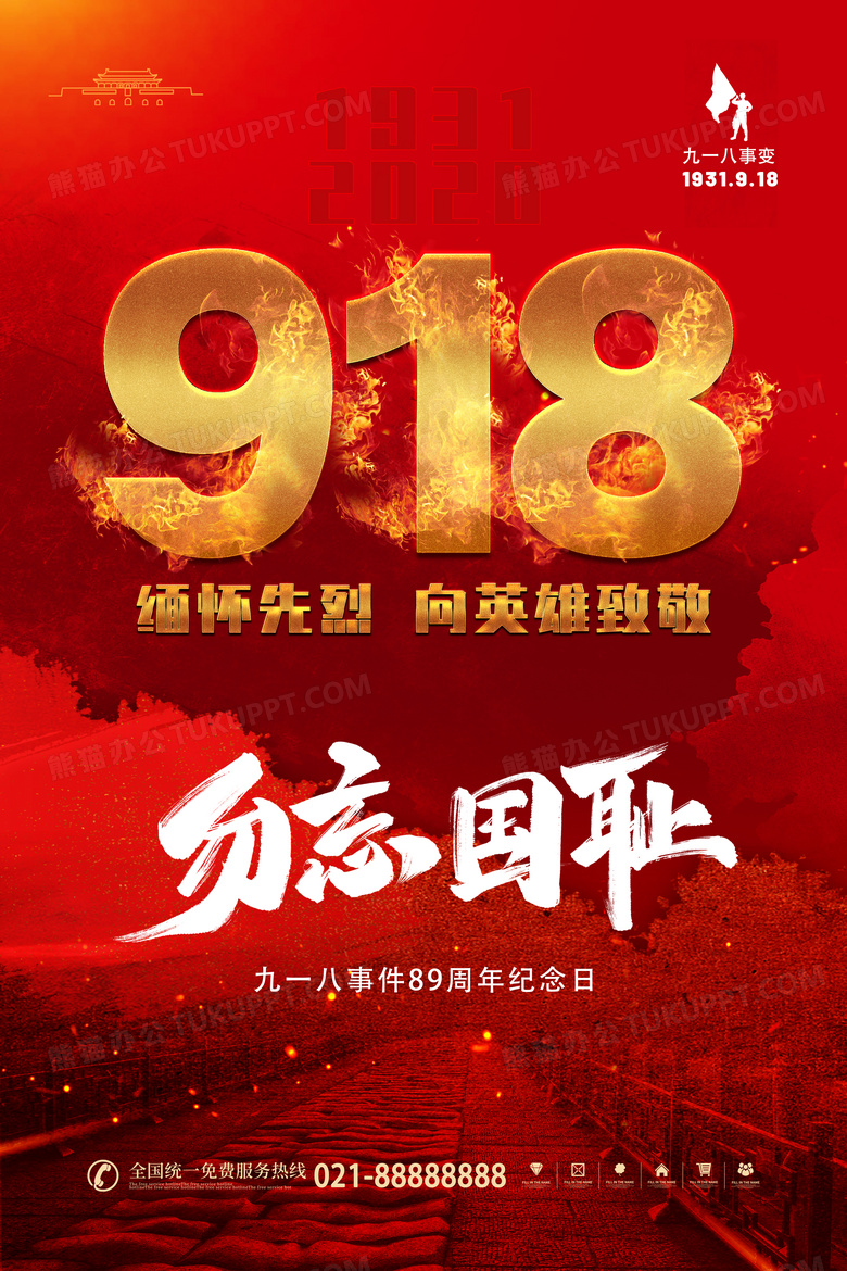 九一八事变918勿忘国耻宣传海报设计图片下载_psd格式素材_熊猫办公