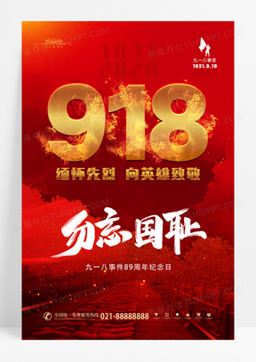 创意918九一八事变勿忘国耻海报设计图片下载_psd格式素材_熊猫办公