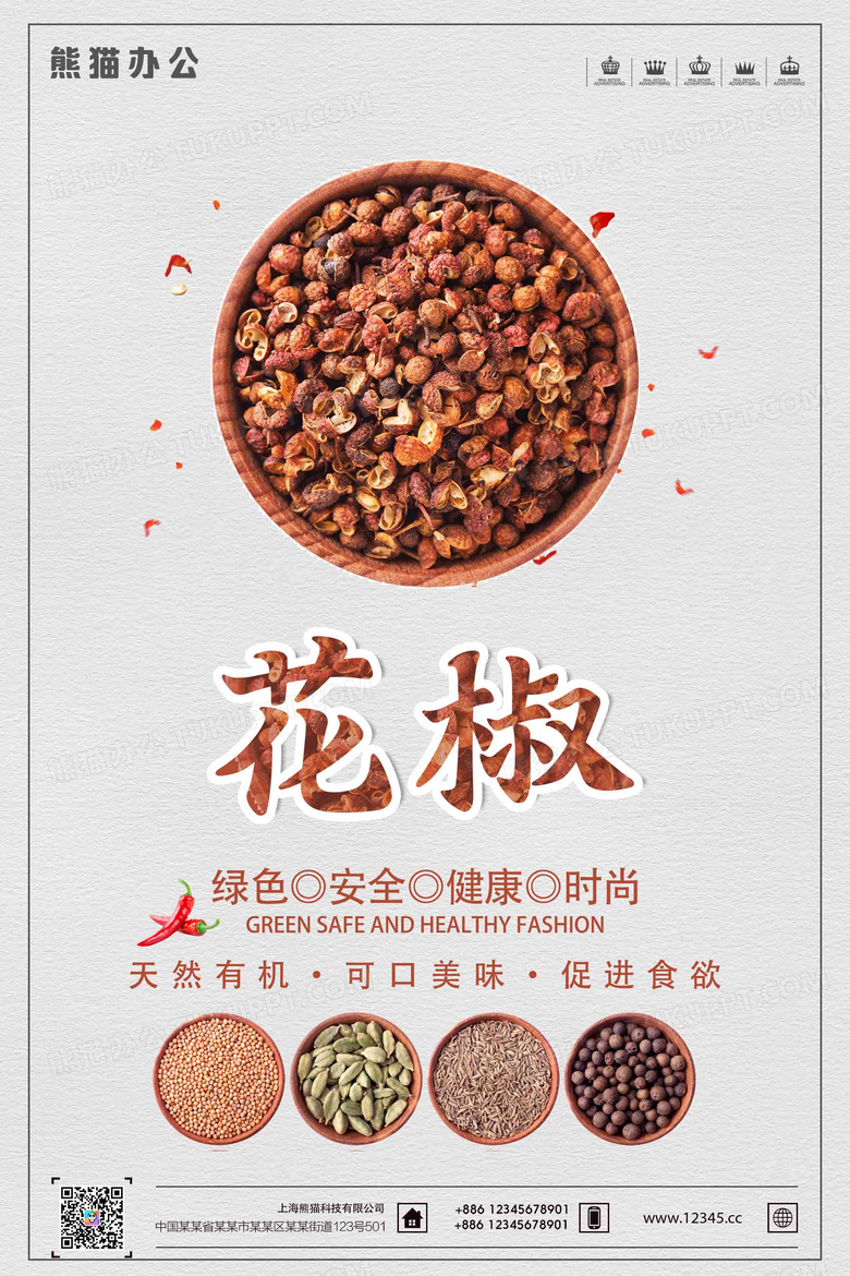 简约大气天然有机花椒海报设计图片下载_psd格式素材_熊猫办公