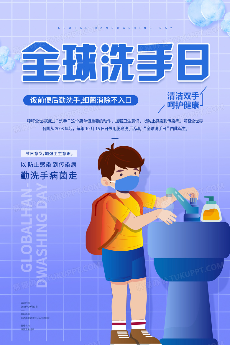 紫色卡通全球洗手日插画海报设计图片下载_psd格式素材_熊猫办公