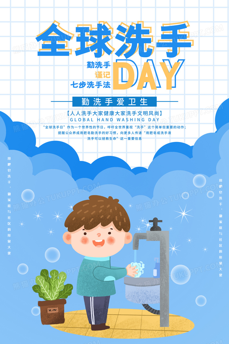 简约全球洗手日宣传海报设计图片下载_psd格式素材_熊猫办公