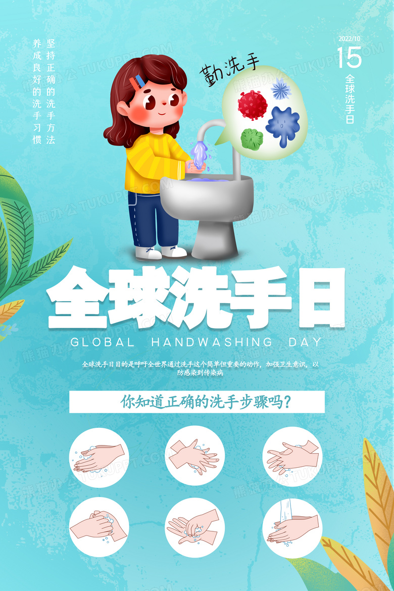 绿色卡通10月15日全球洗手日宣传海报设计图片下载_psd格式素材_熊猫办公