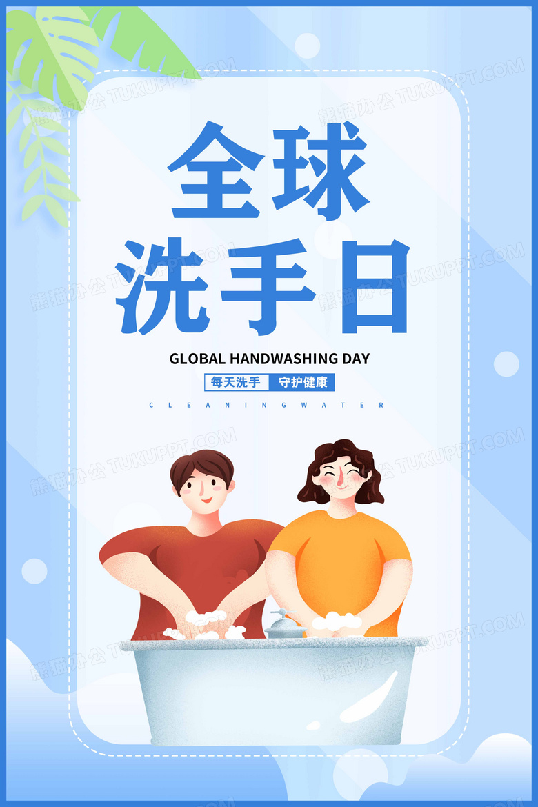 蓝色简约卡通全球洗手日宣传海报设计图片下载_psd格式素材_熊猫办公