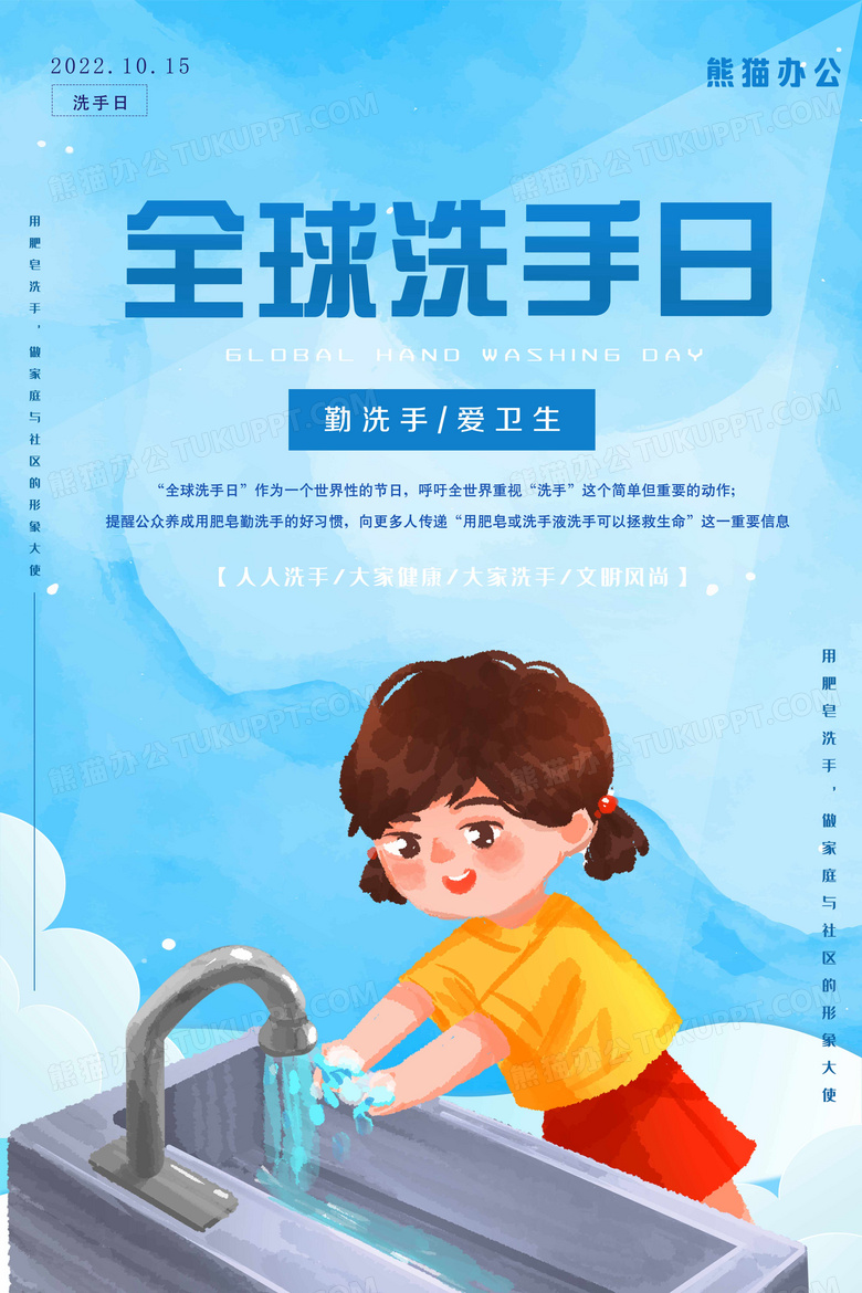 蓝色卡通全球洗手日海报2022海报设计图片下载_psd格式素材_熊猫办公