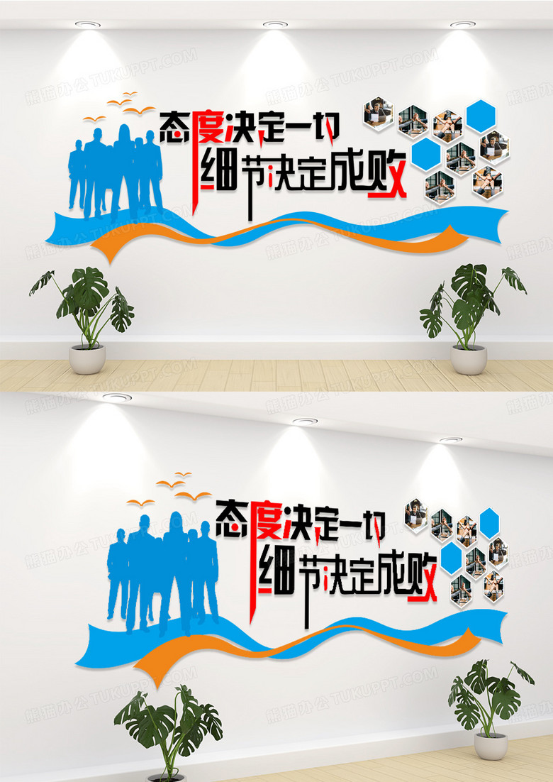 态度决定一切细节决定成败企业标语文化墙设计图片下载 Cdr格式素材 熊猫办公